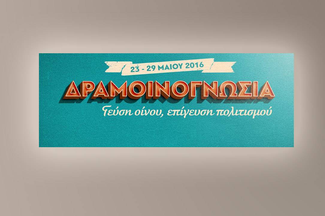 ΔΡΑΜΟΙΝΟΓΝΩΣΙΑ: H γιορτή του κρασιού… 23 με 29 Μαΐου στην Δράμα - Wine News